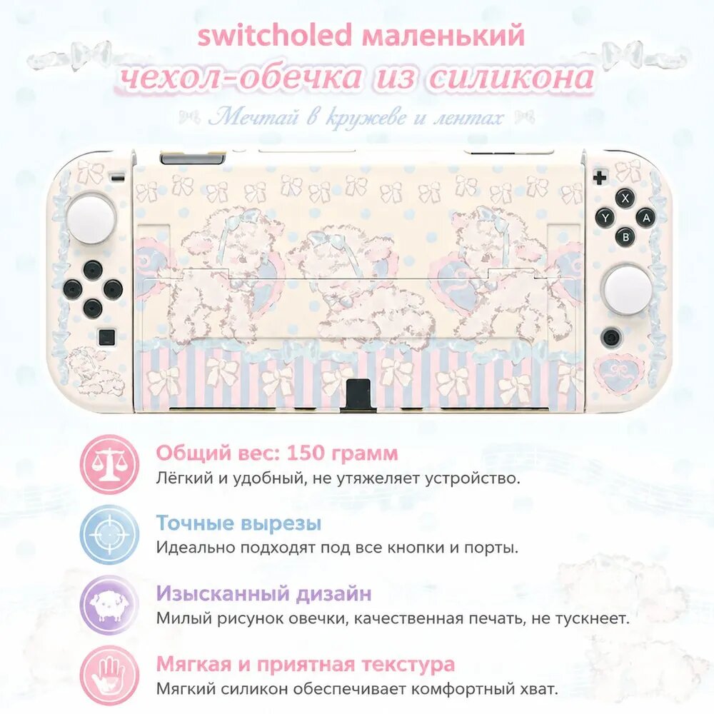 Nintendo Switch OLED чехол, EVA материал, Милая овечка Лолита.