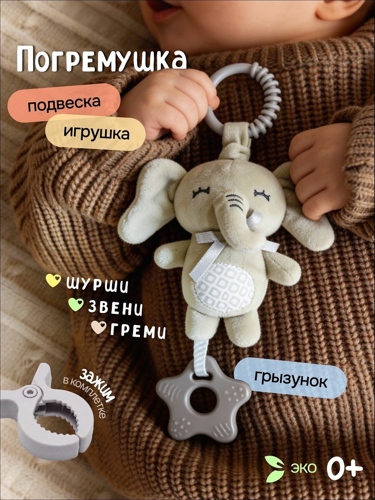 Детская погремушка Подвеска-колокольчик Слоник для коляски и кроватки (Игрушка для младенцев)
