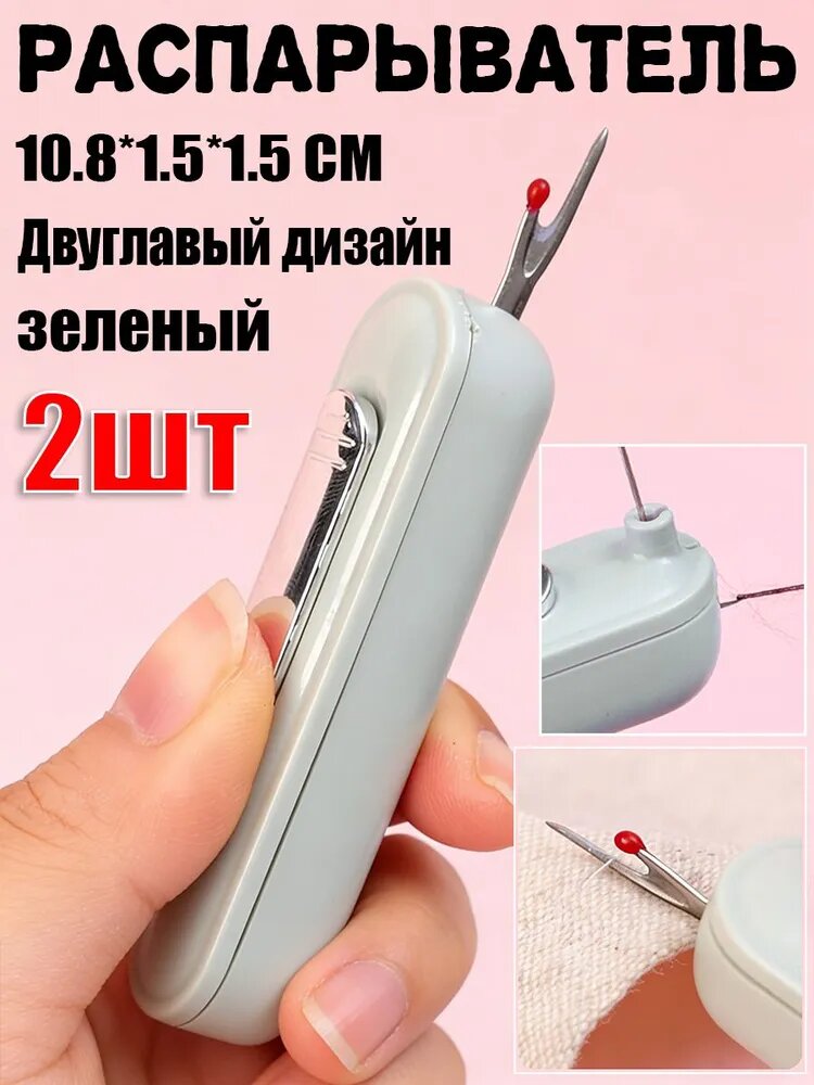 Распарыватель, Два в одном,10.8*1.5*1.5CM