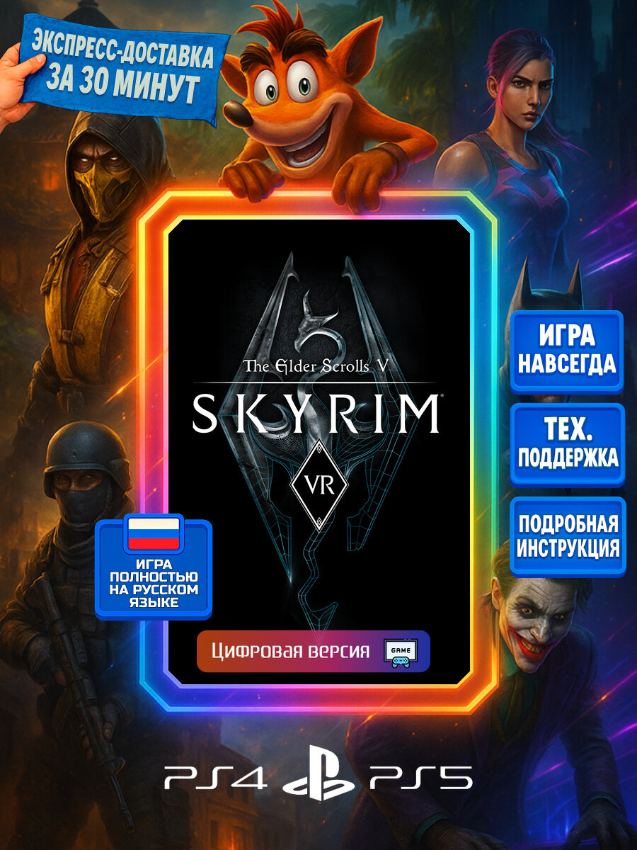 The Elder Scrolls V: Skyrim VR PS4/PS5 | Моментальная доставка | Полностью на русском языке | Ролевые игры