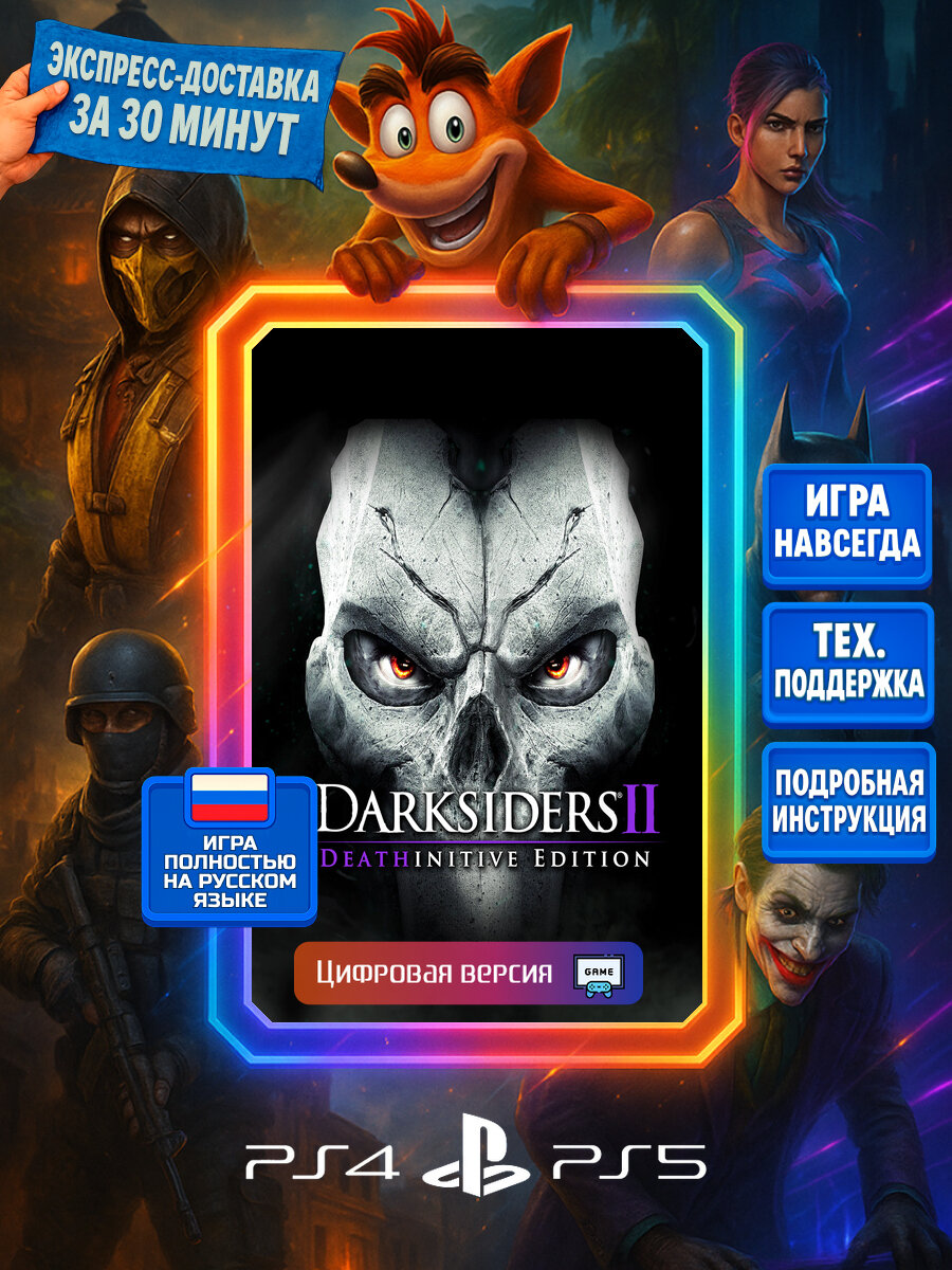 Darksiders II Deathinitive Edition PS4/PS5 | Моментальная доставка | Полностью на русском языке | Боевики