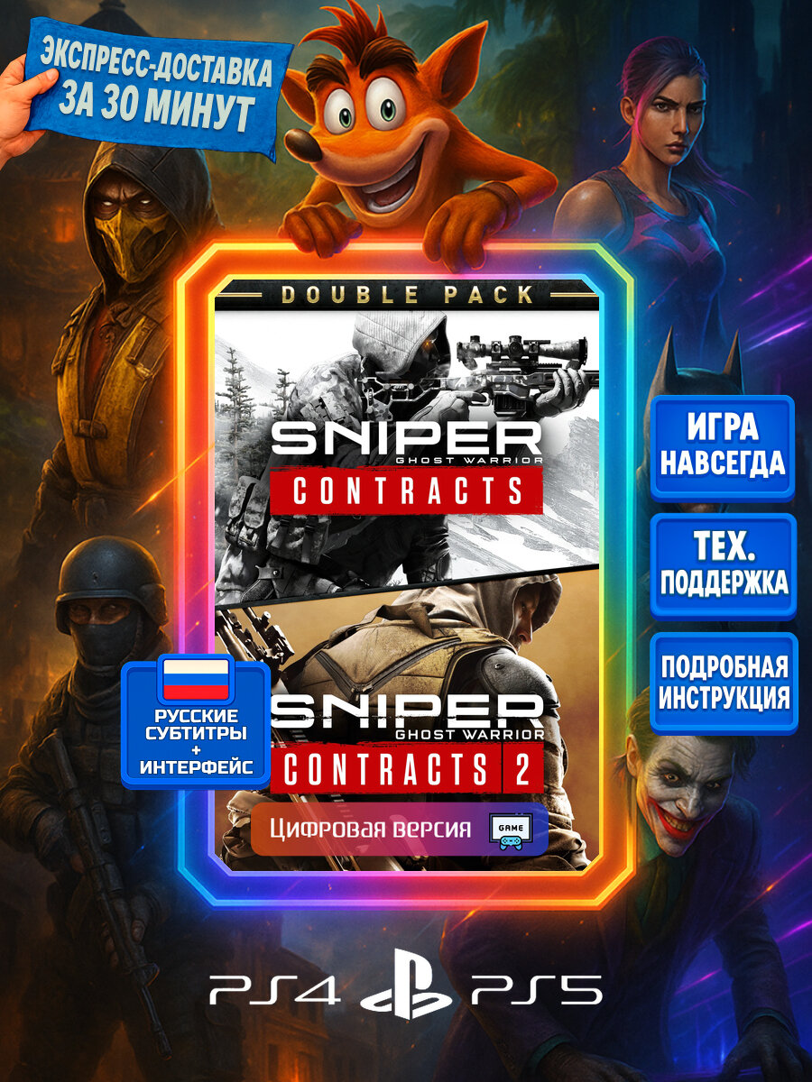 Sniper Ghost Warrior Contracts 1 & 2 Double Pack PS4/PS5 | Моментальная доставка | Русские субтитры и интерфейс | Шутеры от первого лица