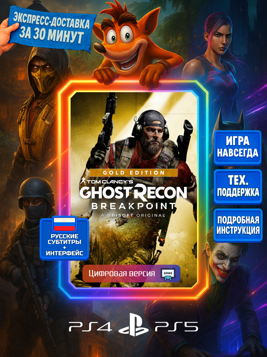 Tom Clancy's Ghost Recon Breakpoint Gold Ed. PS4/PS5 | Моментальная доставка | Русские субтитры и интерфейс | Боевики
