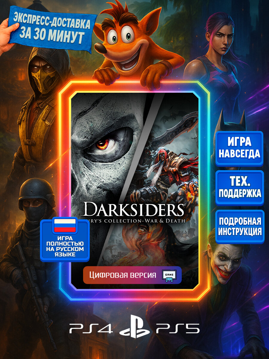 Darksiders: Fury's Coll. - War and Death PS4/PS5 | Моментальная доставка | Полностью на русском языке | Боевики