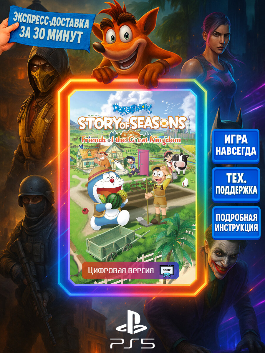 DORAEMON STORY OF SEASONS: Friends of the Great Kingdom PS5 | Моментальная доставка | Английский язык | Имитация