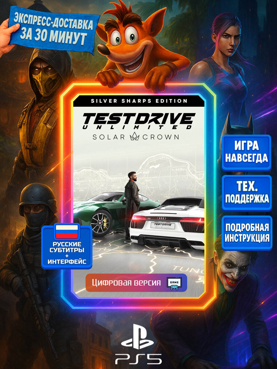 Test Drive Unlimited Solar Crown - Silver Sharps Edition PS5 | Моментальная доставка | Русские субтитры и интерфейс | Вождение и гонки