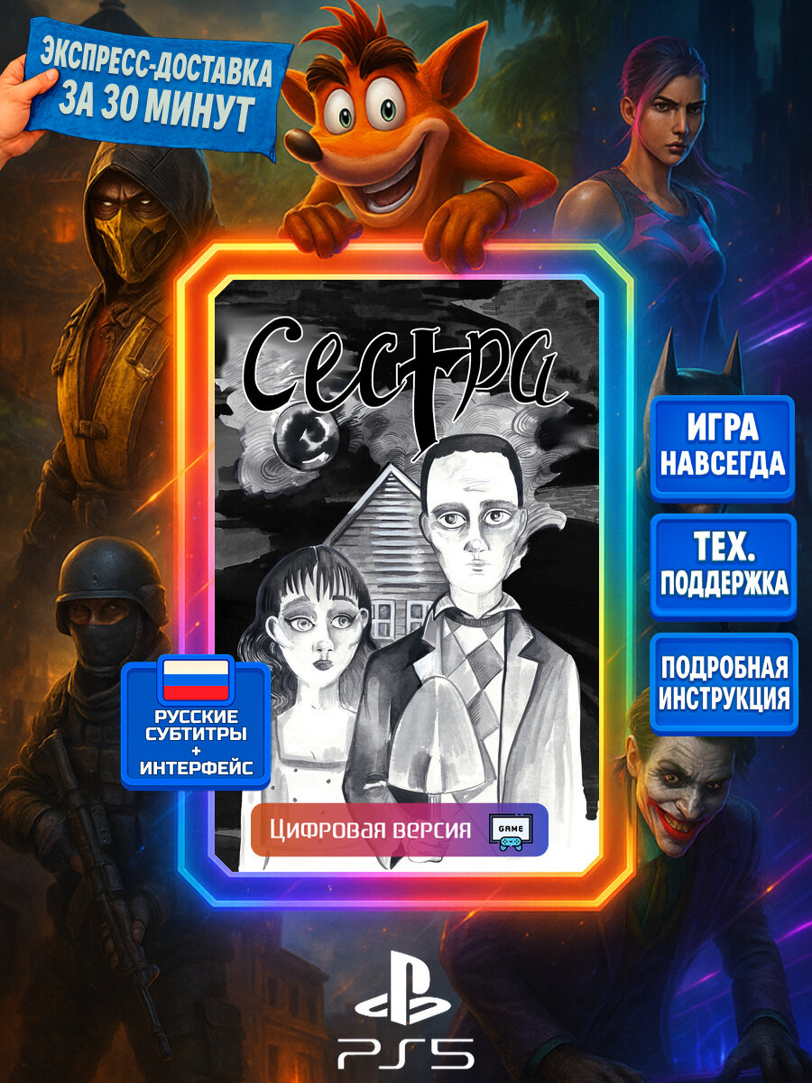 Сестра PS5 | Моментальная доставка | Русские субтитры и интерфейс | Уникальные