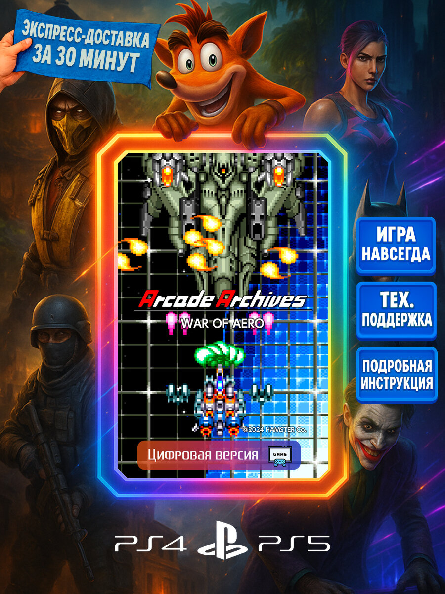 Arcade Archives WAR OF AERO PS4/PS5 | Моментальная доставка | Английский язык | Шутеры