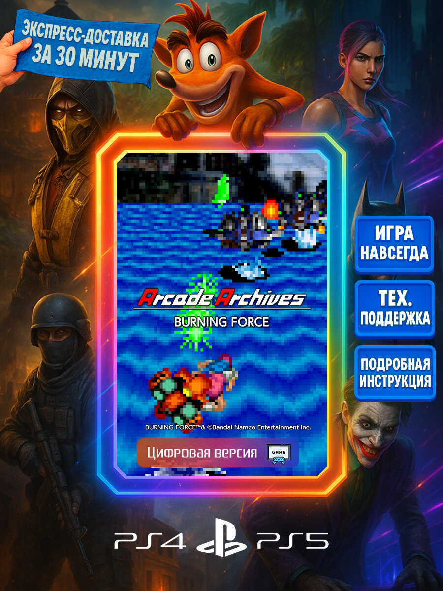 Arcade Archives BURNING FORCE PS4/PS5 | Моментальная доставка | Английский язык | Шутеры