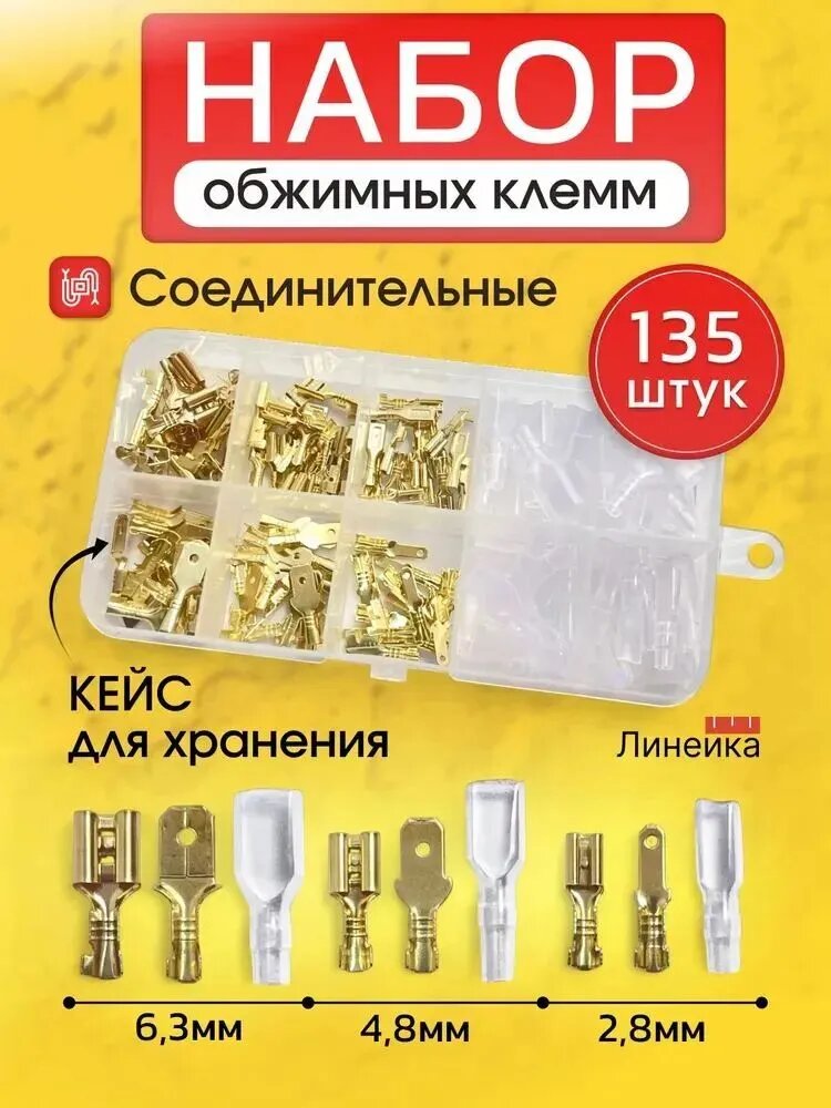 Клеммы для проводов обжимные. Соединительные наконечники для проводов мама папа автомобильные. Набор 135 шт. Пины фишки контакты для разъёмов авто, динамиков