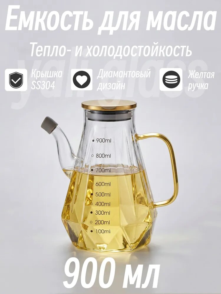 Yali Glass Емкость для масла, 900 мл, 1 шт