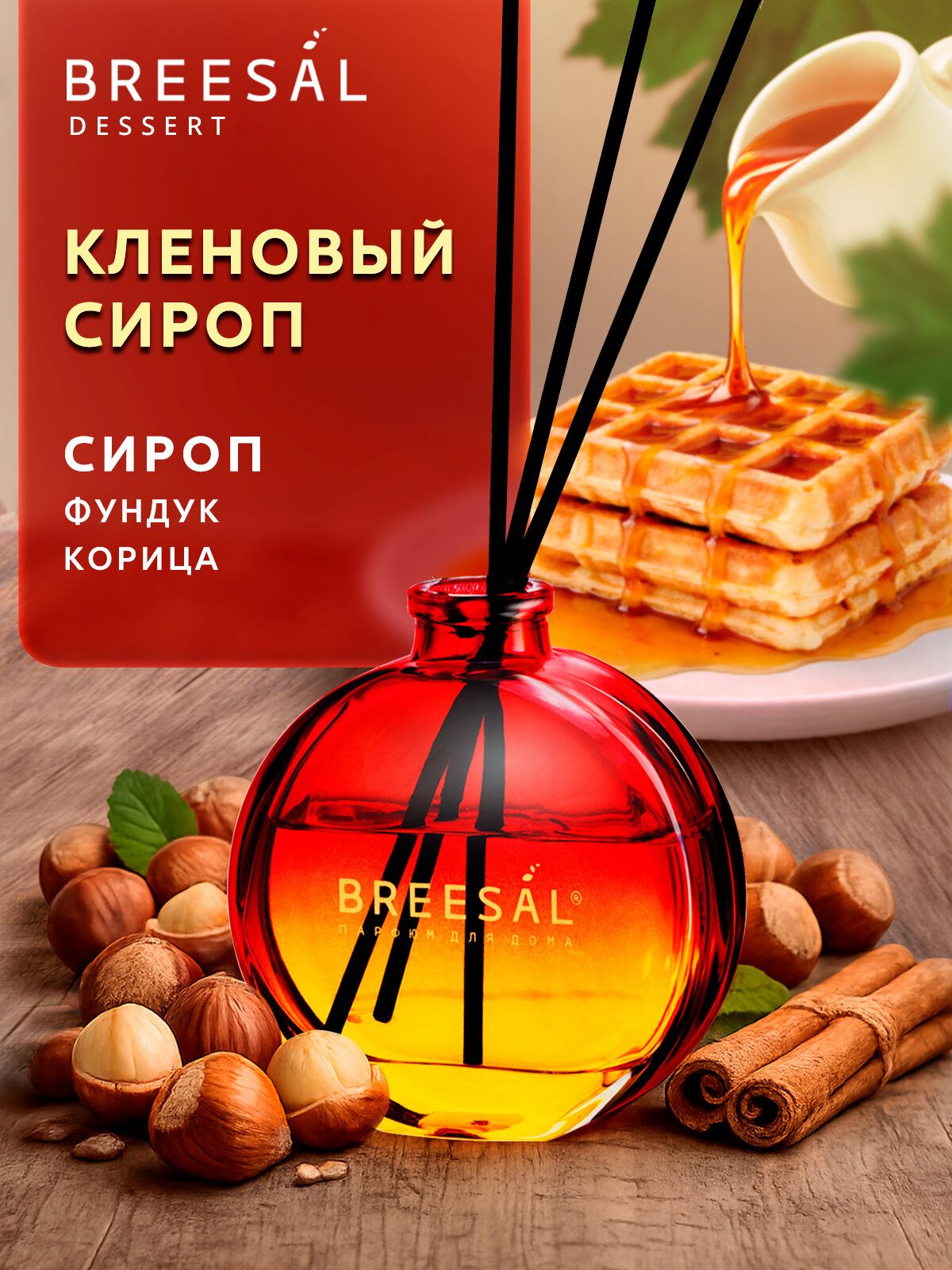 Breesal Диффузор для дома, ароматизатор с палочками : Кленовый сироп, 70 мл