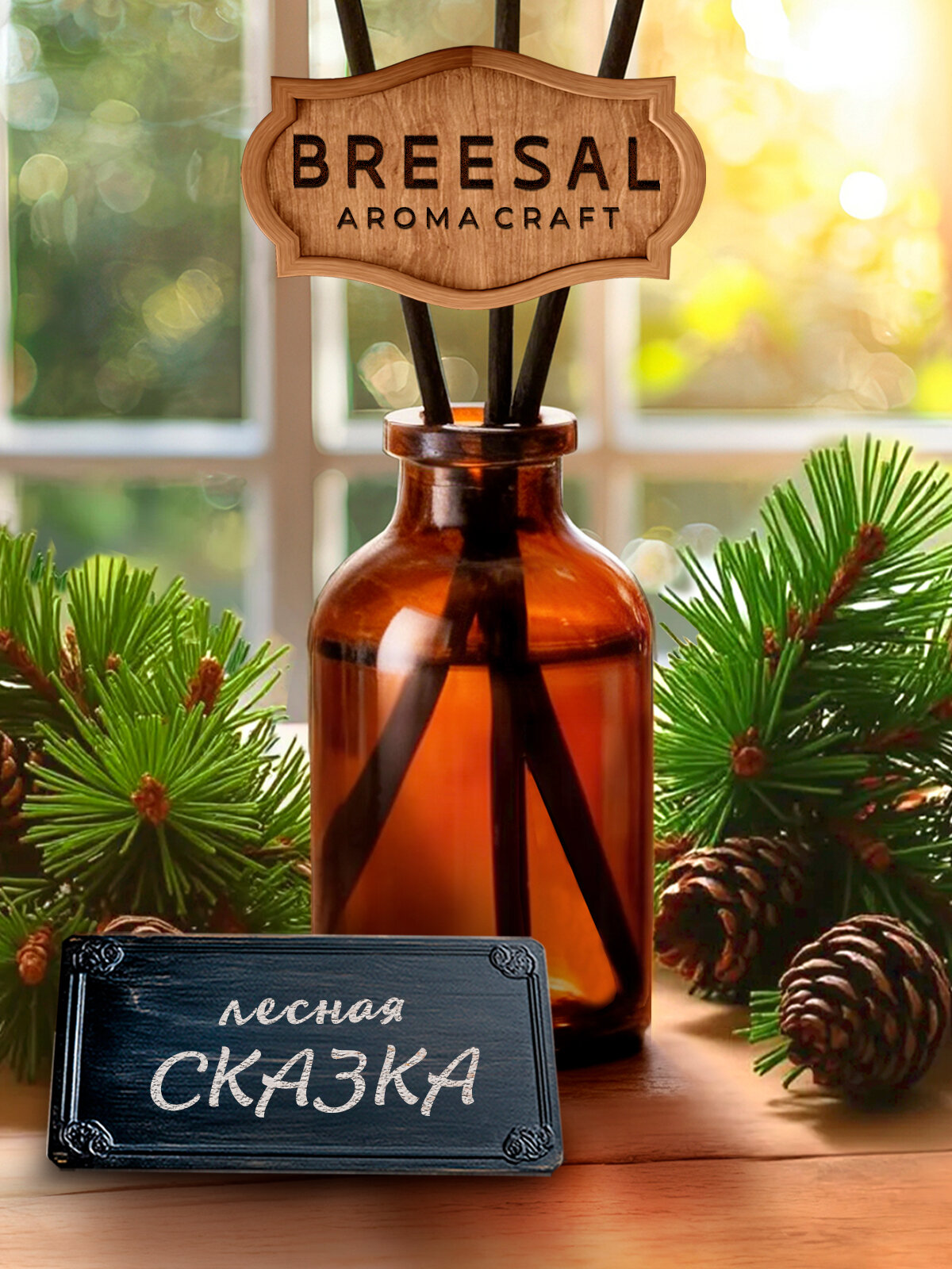 Диффузор для дома с палочками, Breesal Craft Лесная сказка, 28 мл