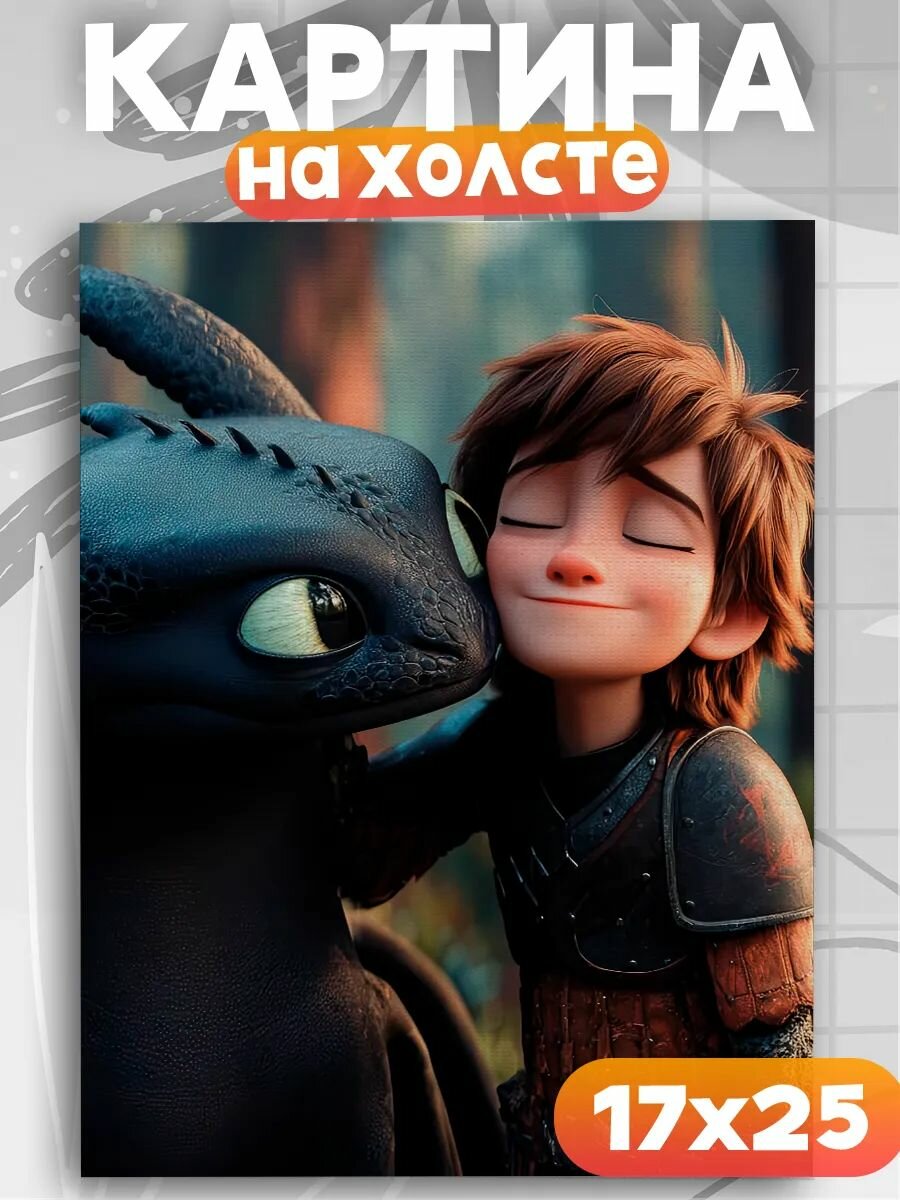 Картина на стену Как приручить дракона, на подрамнике, 1шт, 25х17 размер.