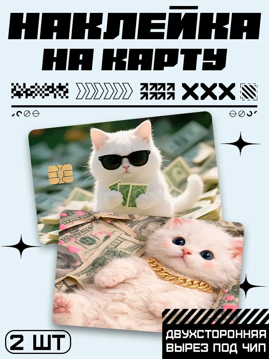 Наклейка на карту банковскую Милые котики