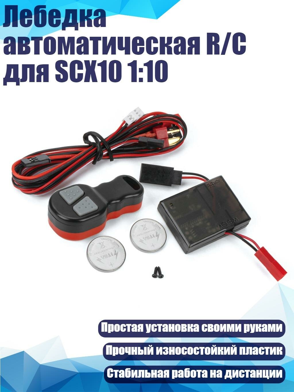 Лебедка автоматическая R/C для SCX10 1:10, Черный красный