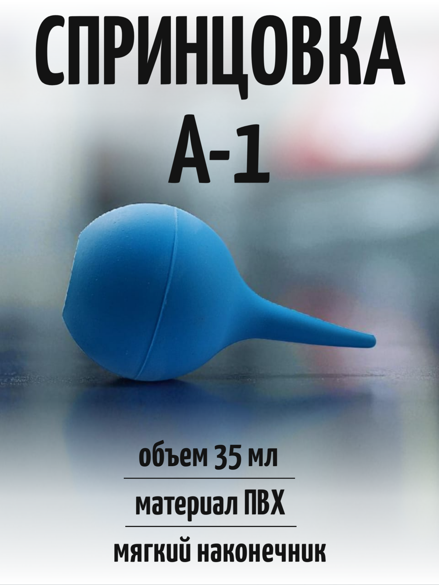 Спринцовка ПВХ с мягким наконечником А-1 (35 мл) альфапластик