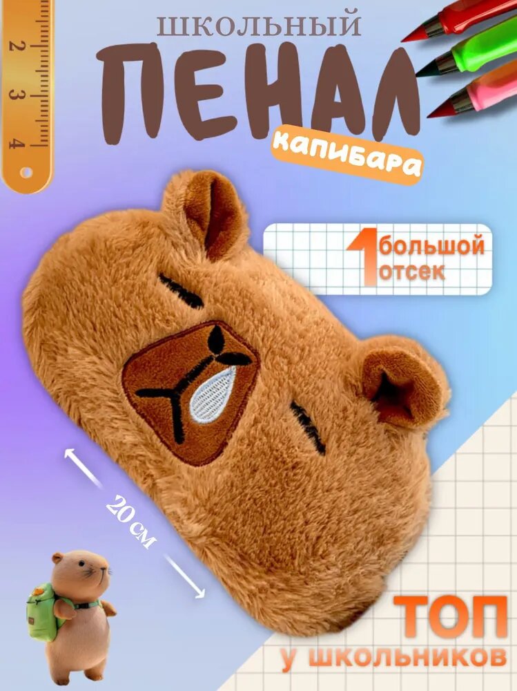 Пенал пушистый капибара
