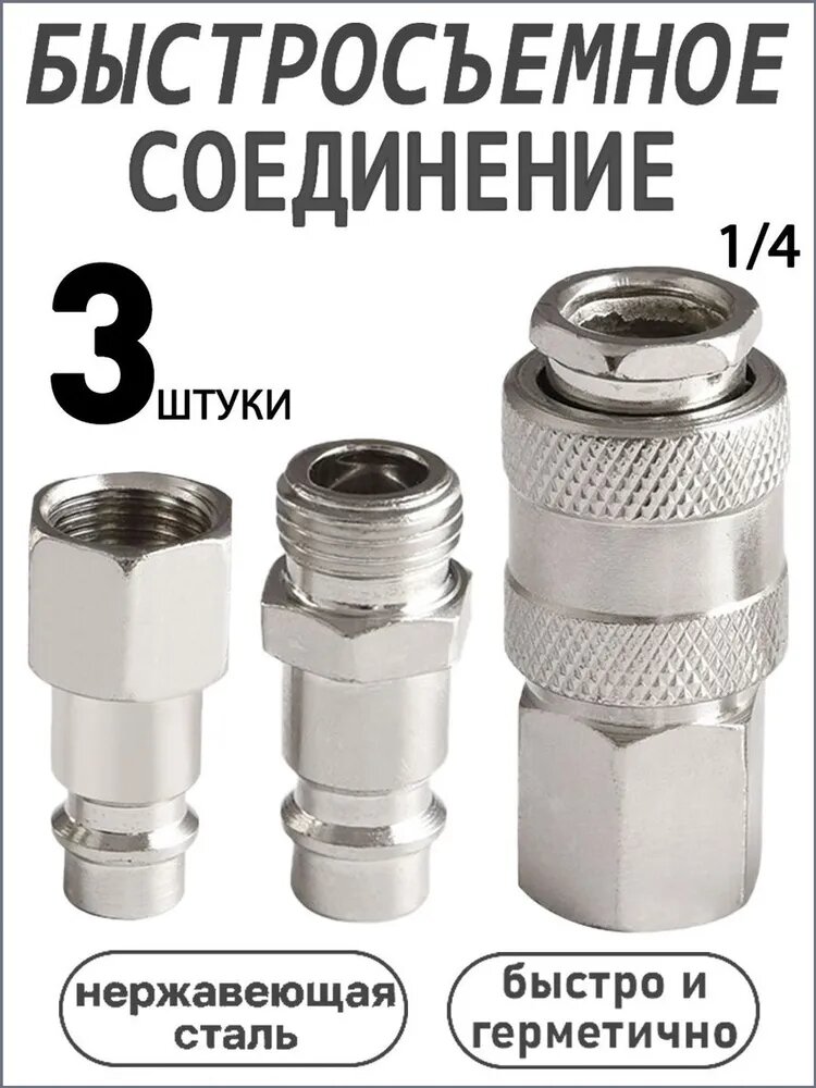 Переходник для пневматического инструмента, быстросъемное соединение;1/4 с внешней резьбой, комплект.