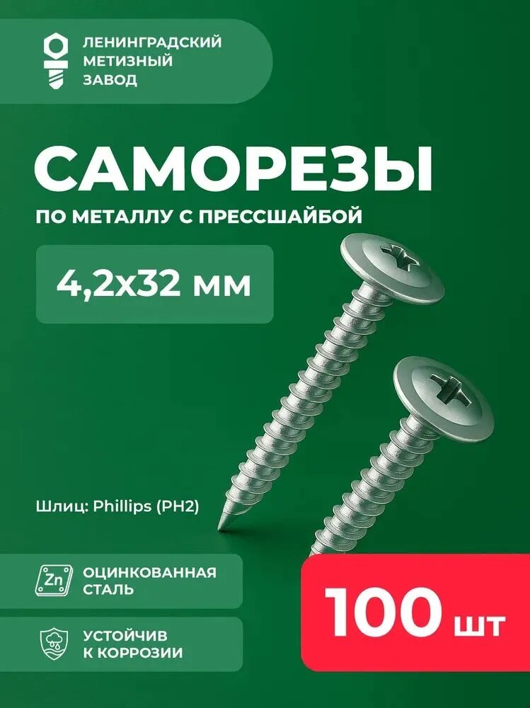 Саморезы по металлу 4.2x32 мм с пресс-шайбой, оцинкованная сталь, 100 шт.
