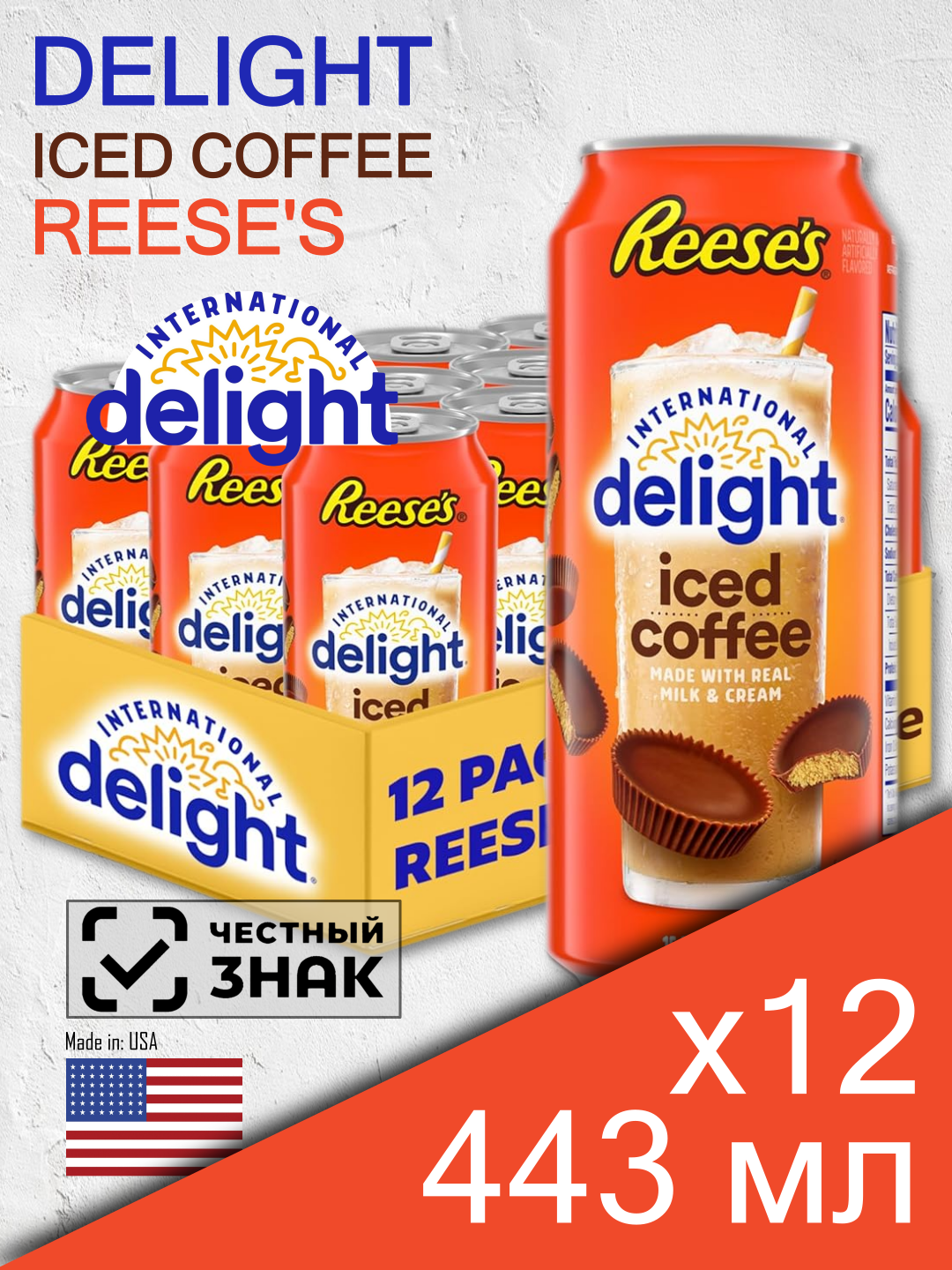 Delight Iced Coffee Reese's, 0.443л, 12 шт, банка (холодный кофе Делайт шоколадно-арахисовый, США)