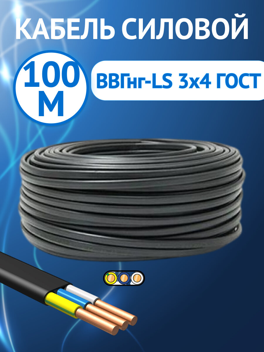 Кабель силовой ВВГнг-LS 3х4 0,66Вт 50Гц ГОСТ (комплект из 100 м.)