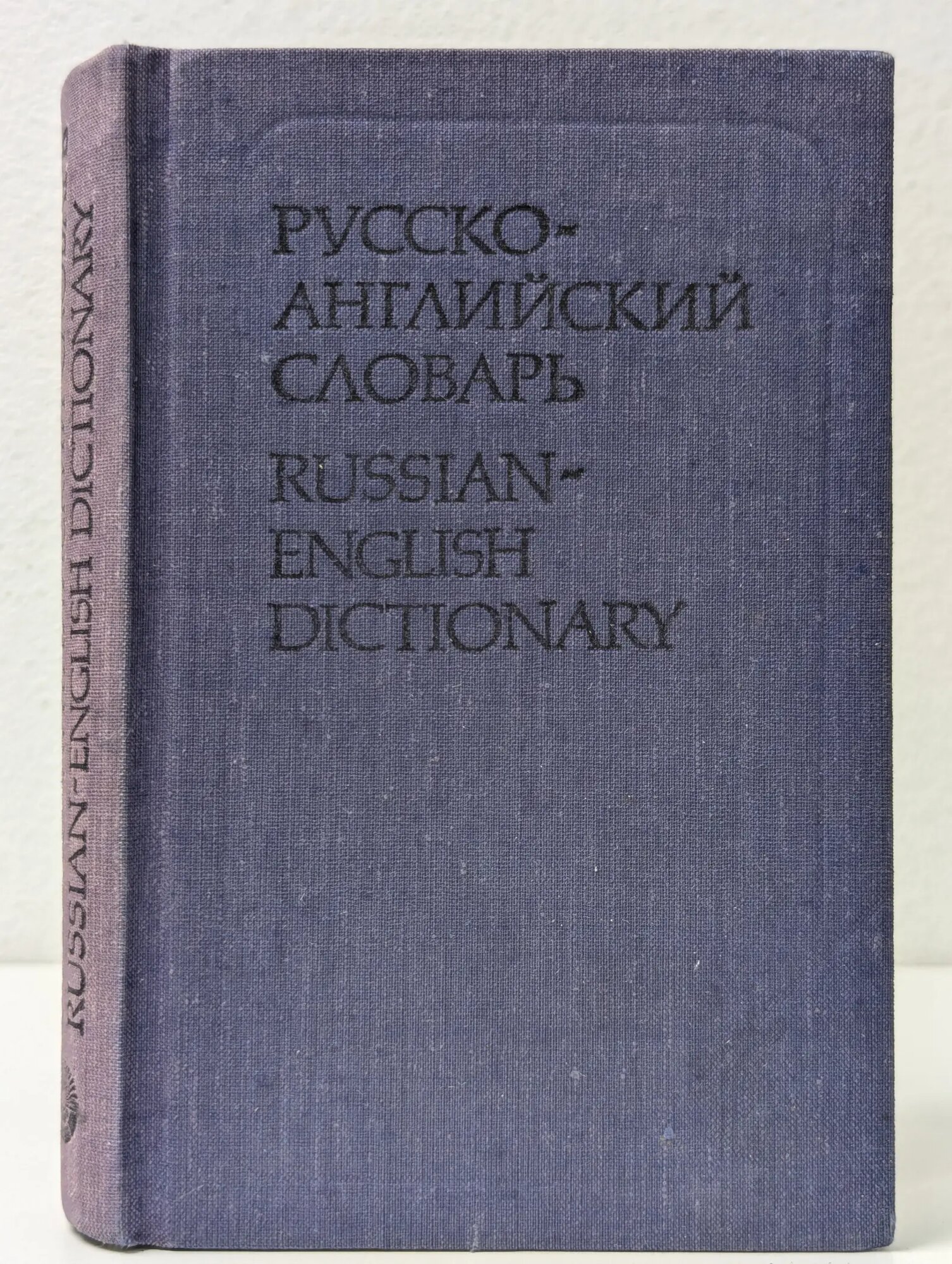Русско-английский словарь Алексеев Иван Алексеевич, Арманд Ирина Львовна, Ахманова Ольга Сергеевна (сост.) 1983