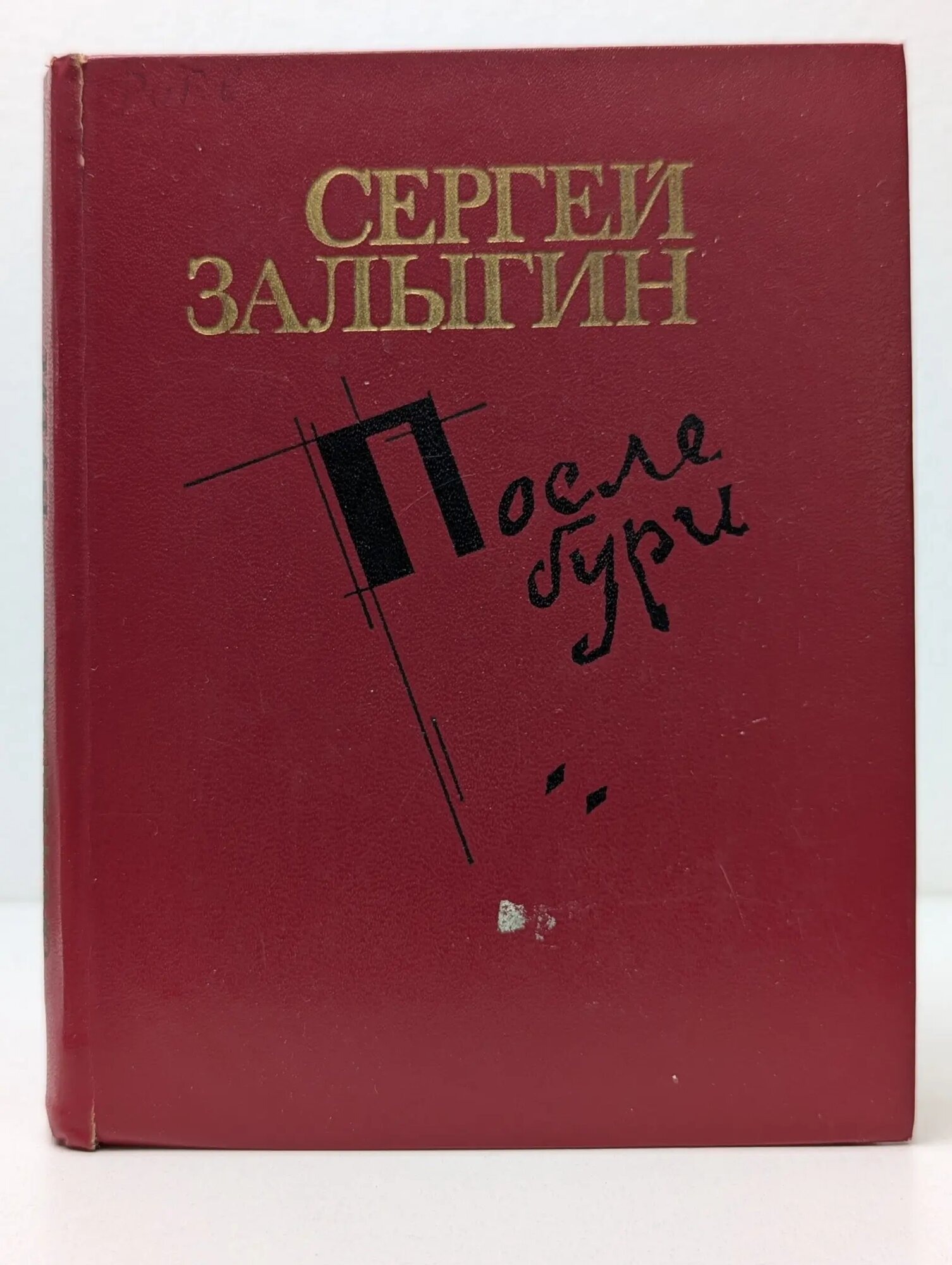 После бури. Книга 2 Залыгин Сергей Павлович 1986