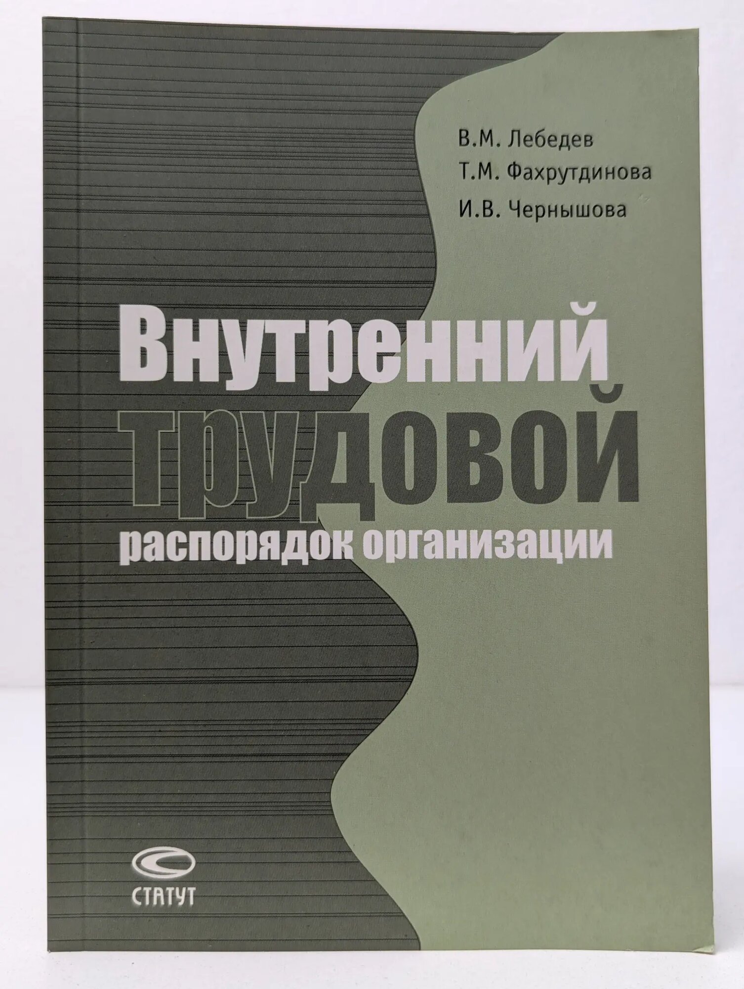Внутренний трудовой распорядок организации Сборник 2008