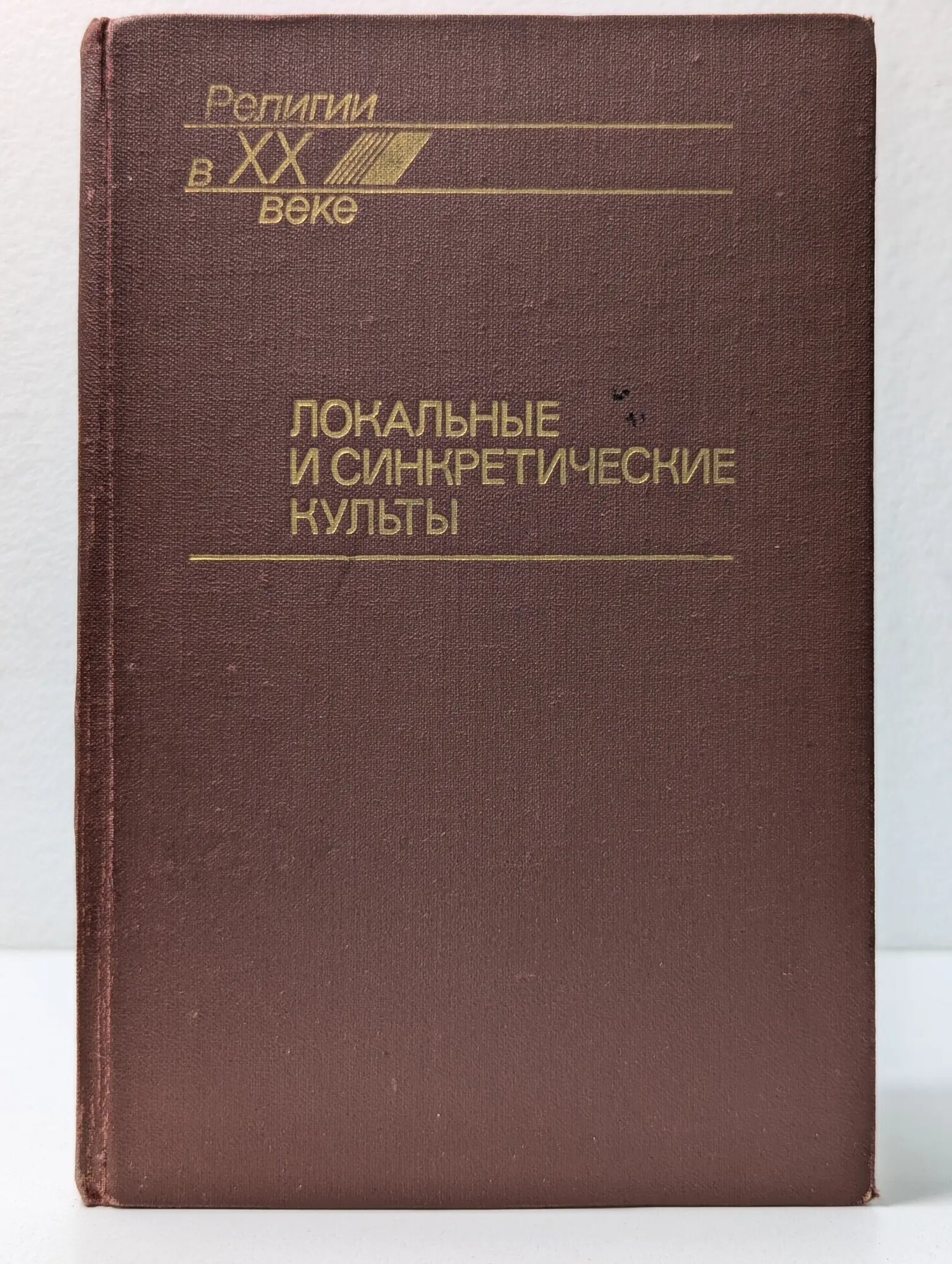 Религии в ХХ веке. Локальные и синкретические культы Сборник 1991