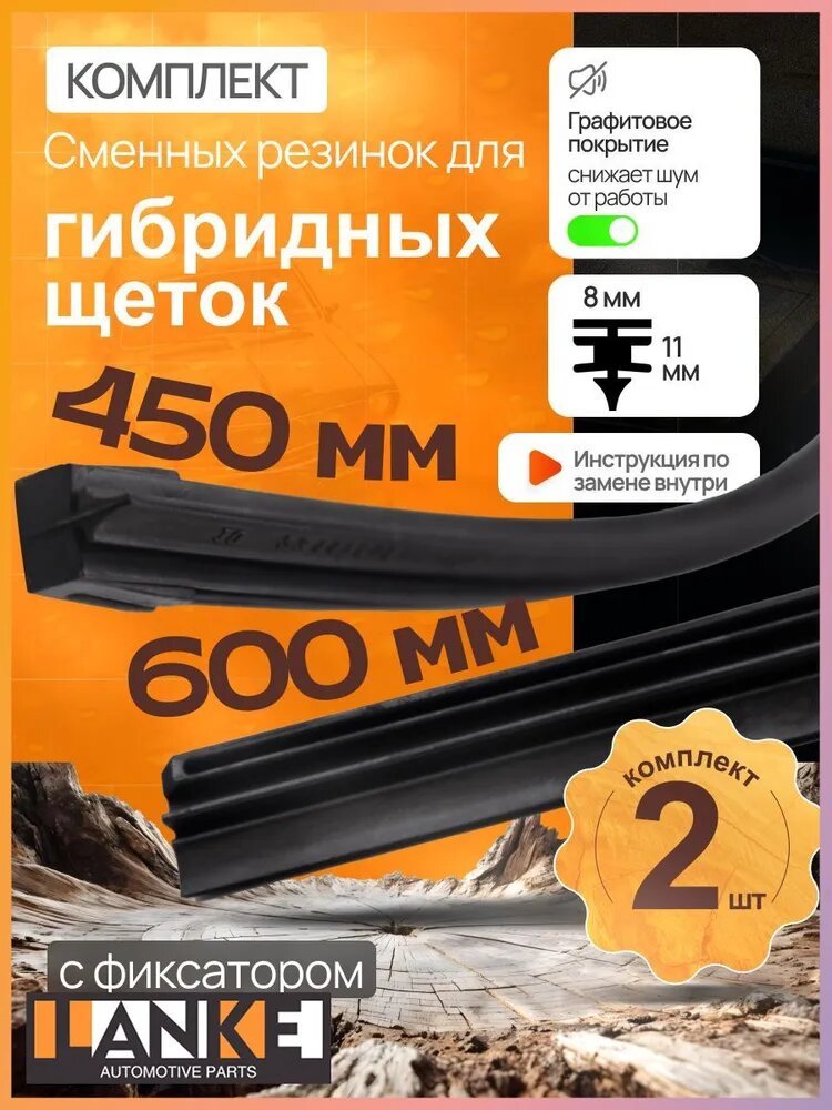 Комплект резинок для гибридных щеток 600+450мм