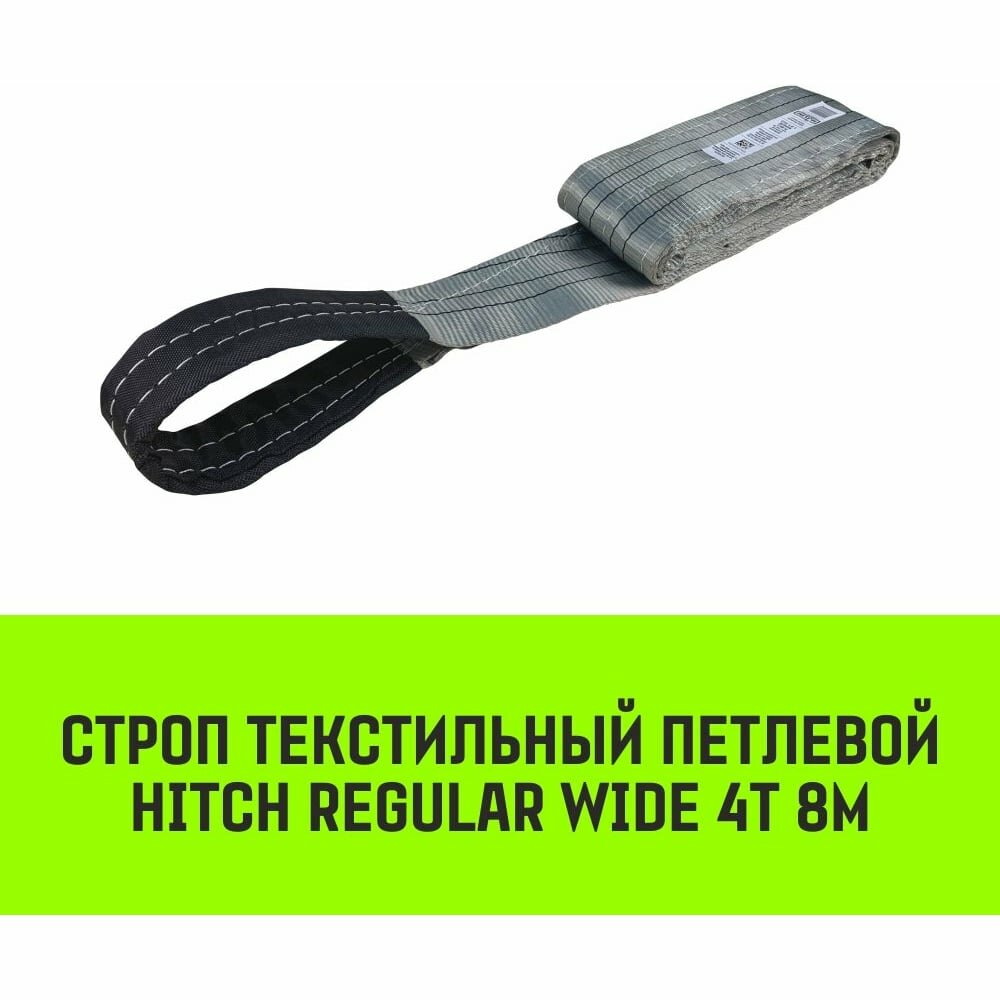 Строп HITCH REGULAR WIDE СТП — фото 1