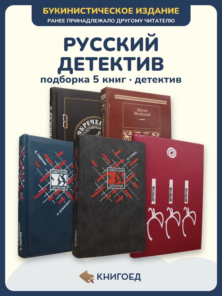 Корецкий Данил Аркадьевич и др. — комплект 5 книг (детективы, букинистика)