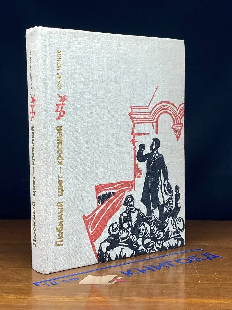Чернов Юрий Михайлович (проза для взрослых, букинистика)