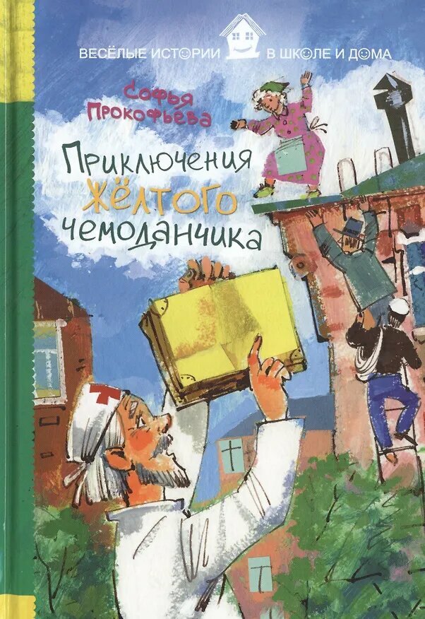 Приключения жёлтого чемоданчика
