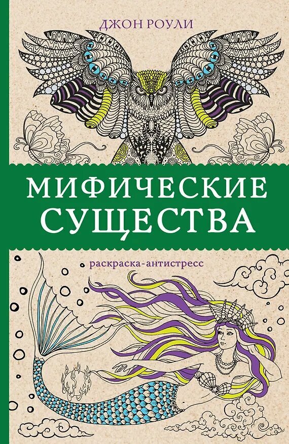 Мифические существа. Раскраски антистресс