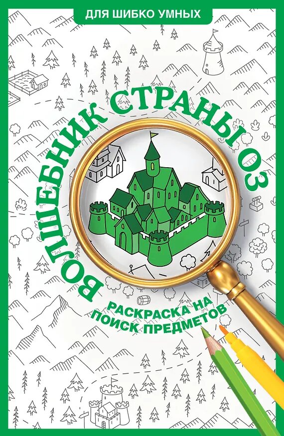 Волшебник страны Оз. Раскраска на поиск предметов