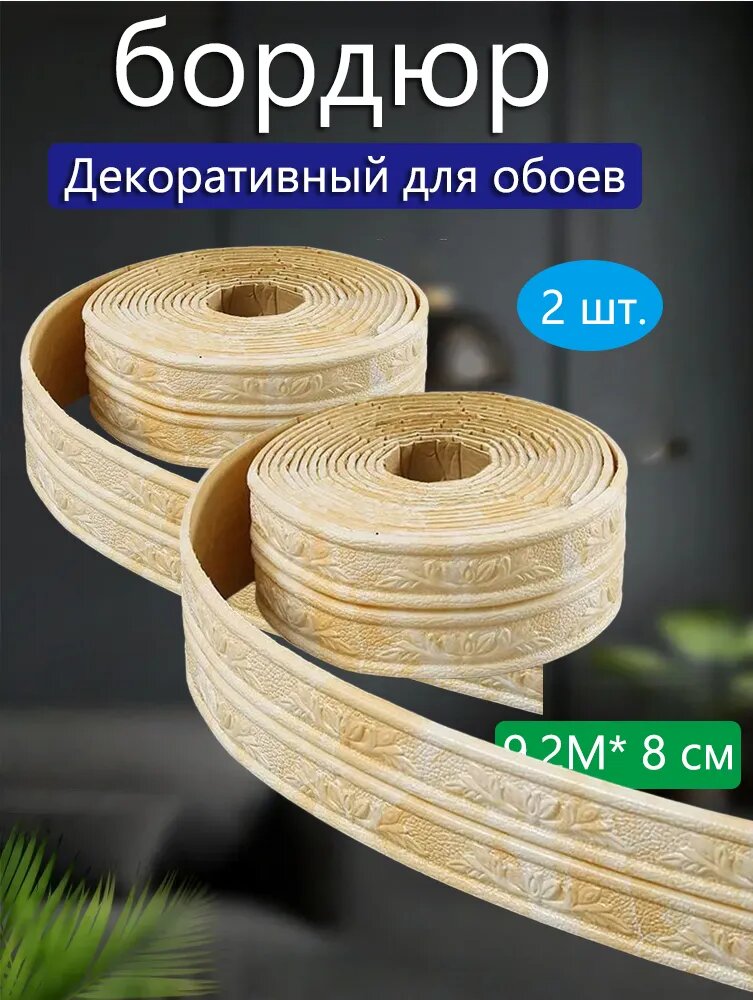 Декоративная самоклеящаяся лента для обоев, 2 шт, 9.2 м х 8 см, кремовая