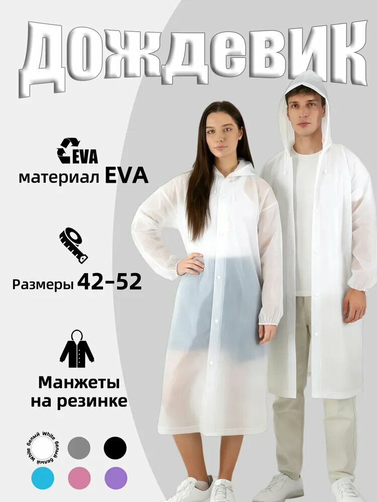 Дождевик, водонепроницаемый, эластичный, унисекс, с манжетами, белое