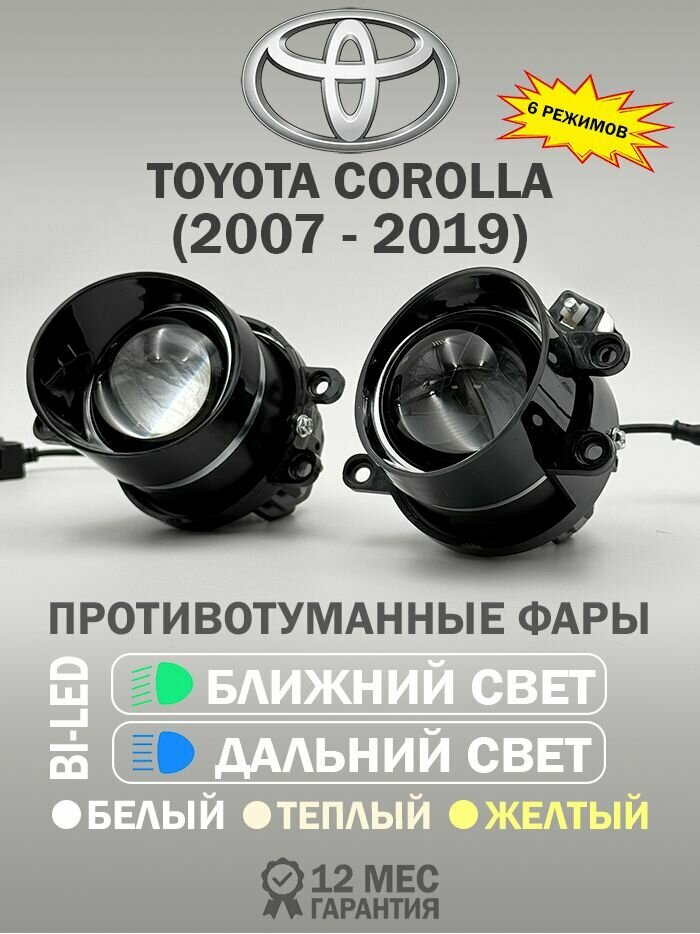 BiLed Противотуманные фары для Toyota Corolla . ПТФ на Тойота Королла . Белый / Желтый / Теплый ближний и дальний (3T6R)