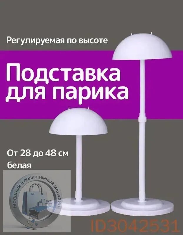 Пластиковая подставка для парика с регулируемой высотой