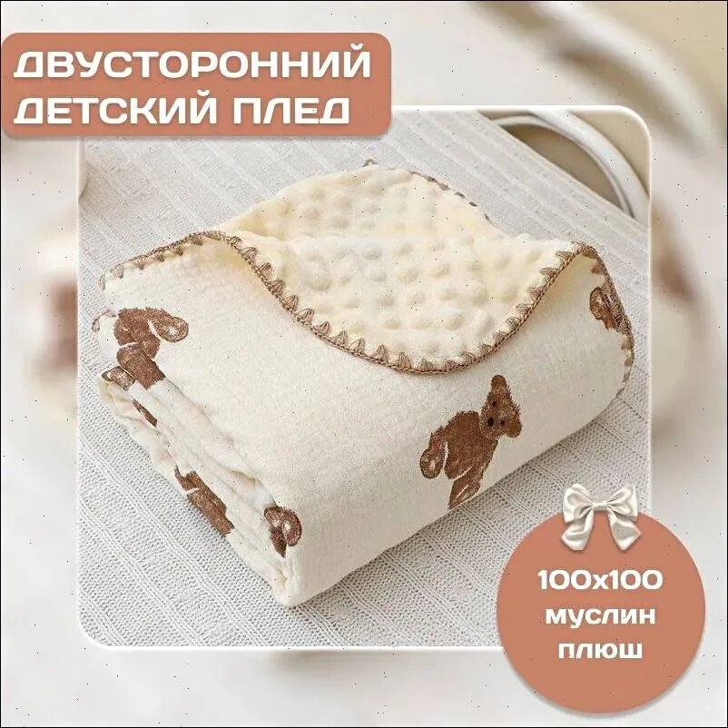 Плед двусторонний , Хлопок, 100 см х 100 см