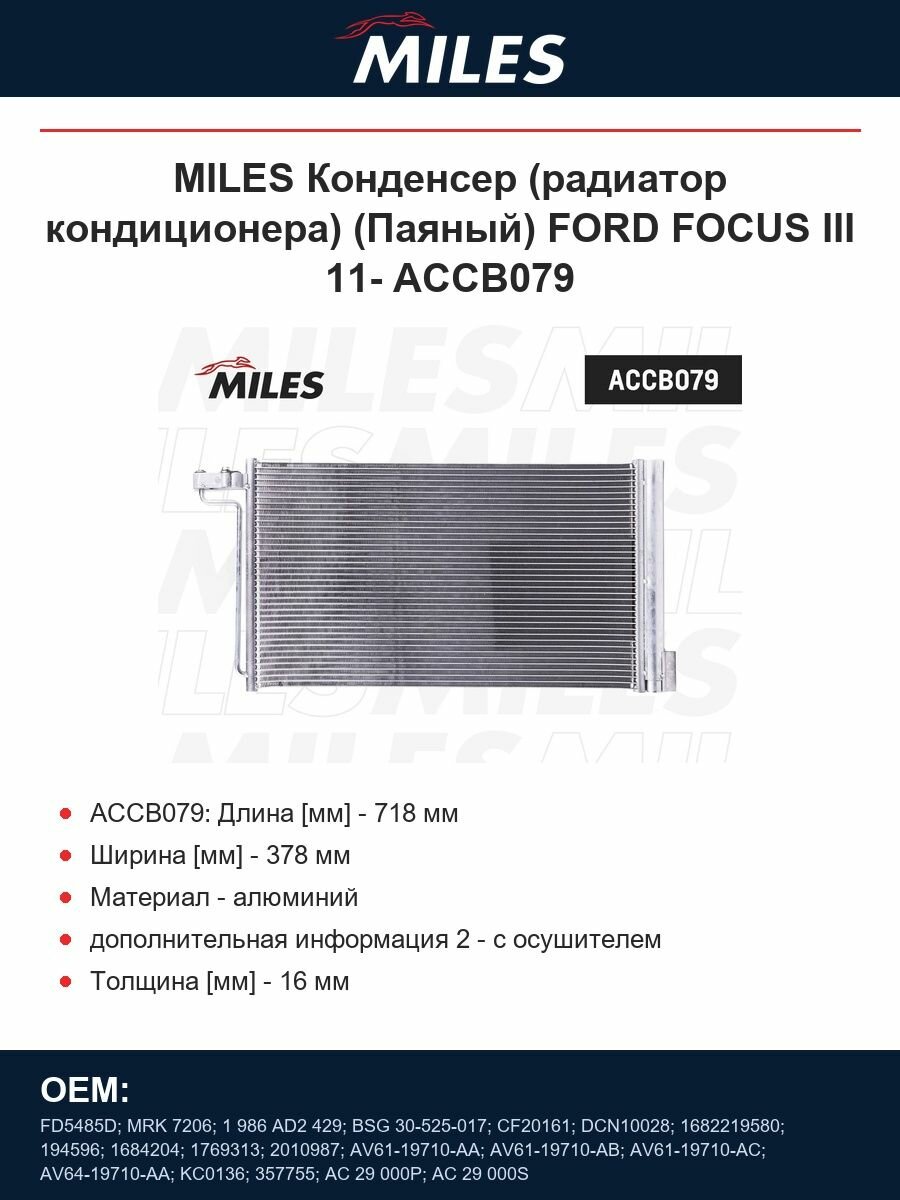 MILES Конденсер (радиатор кондиционера) (Паяный) FORD FOCUS III 11- ACCB079