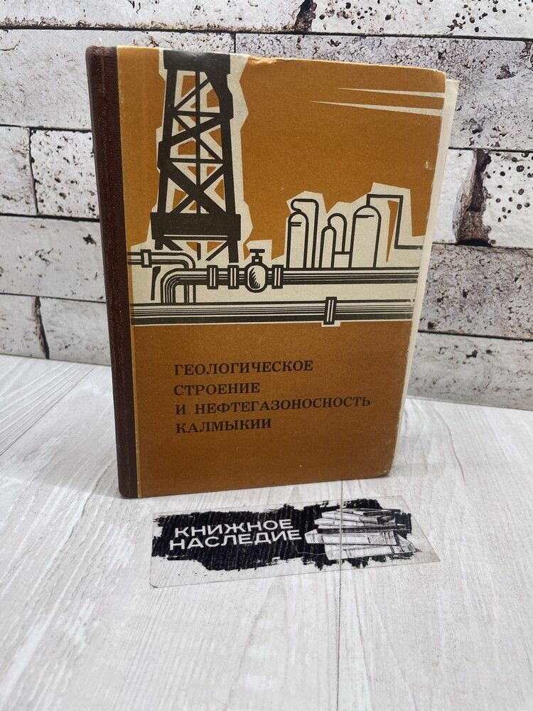 Геологическое строение и нефтегазоносность Калмыкии. 1986