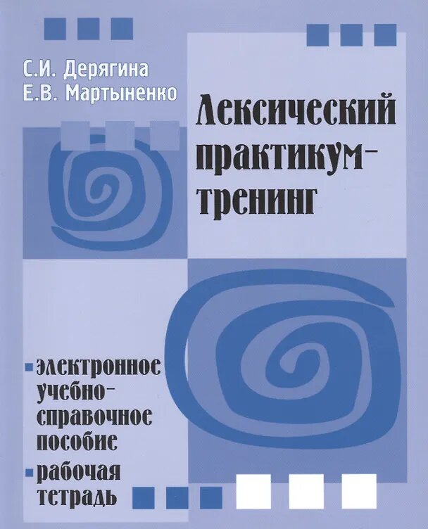 Лексический практикум-тренинг. Электронное учебно-справочное пособие. Рабочая тетрадь (+ CD) -