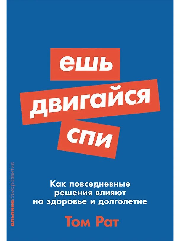 Ешь, двигайся, спи: Как повседневные решения влияют на здоровье и долголетие