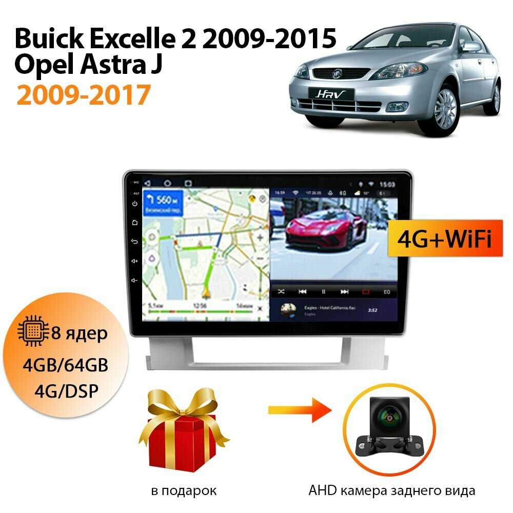 Магнитола для Buick Excelle 2 2009-2015 Opel Astra J 2009-2017, 8 ядерный процессор 4/64Гб ANDROID 11, IPS экран 9 дюймов, Carplay, автозвук DSP, Wifi,4G, андроид штатная автомагнитола, головное устройство Бьюик Эксель 2 Опель Астра