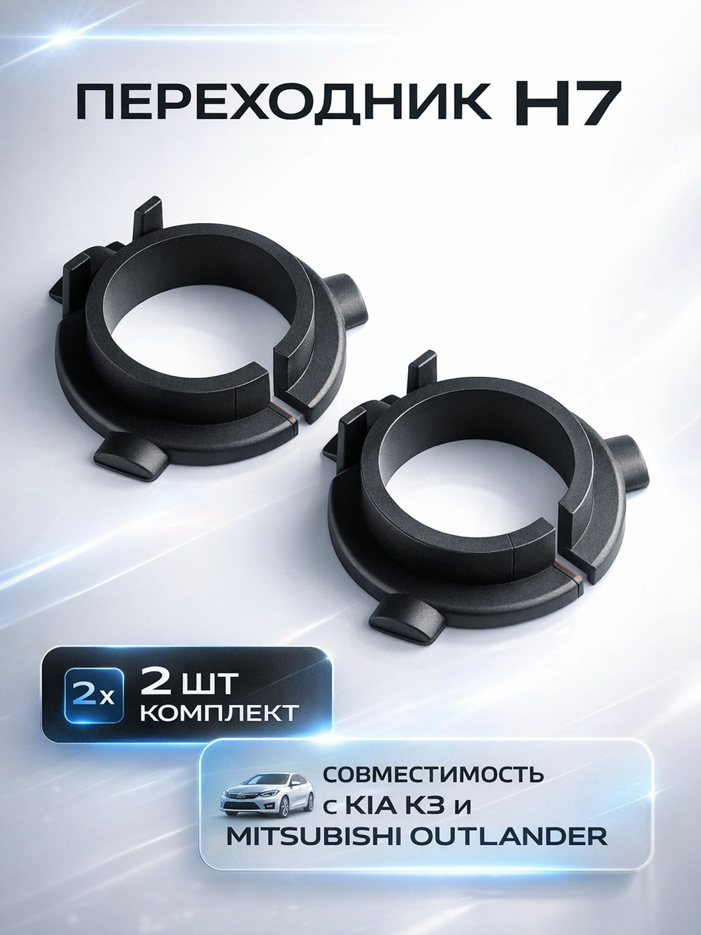 Переходник-адаптер STAR для установки светодиодной лампы H7 для kia K3 Mitsubishi Outlander, бренд DLED - 2шт