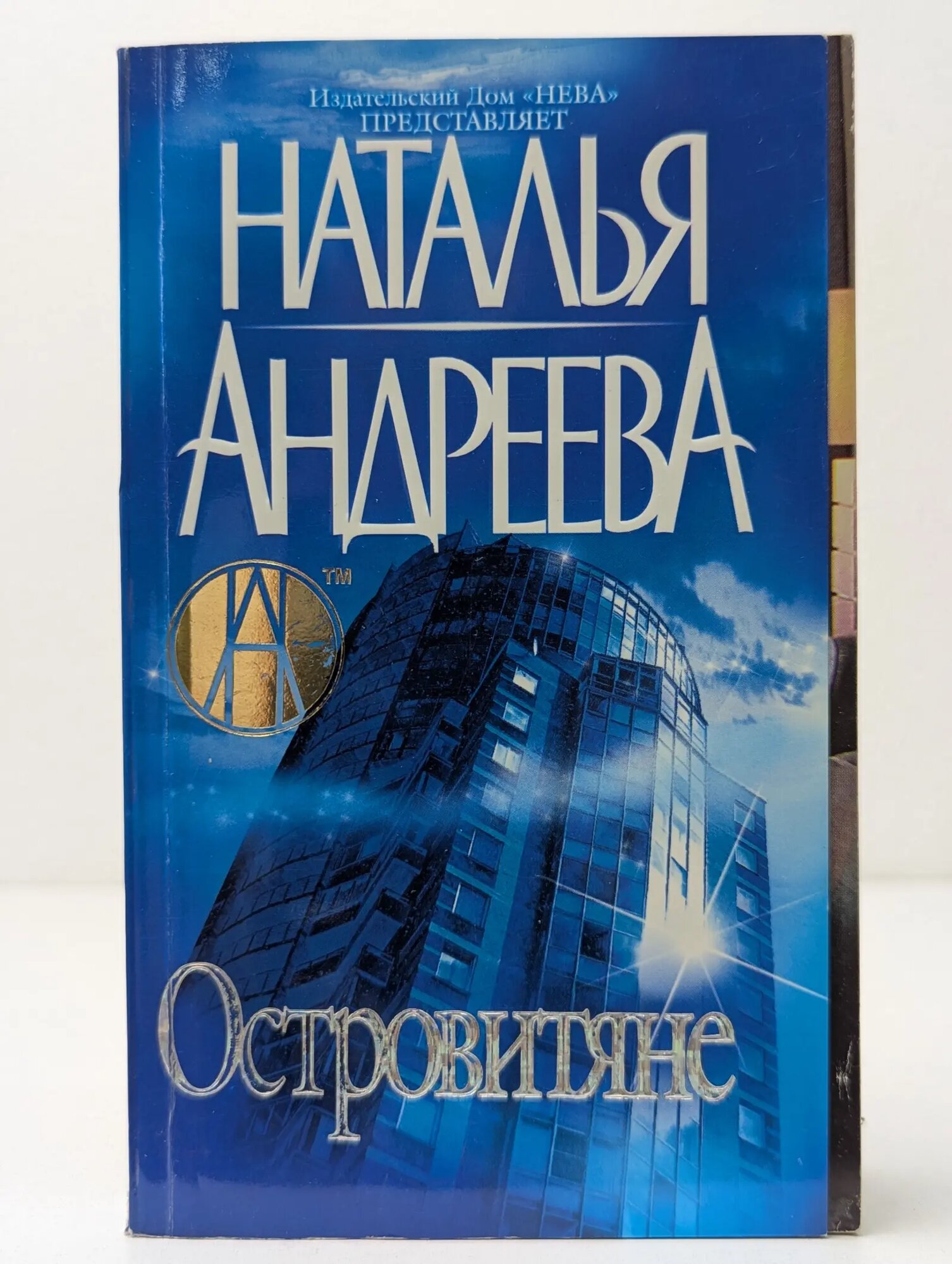 Островитяне Андреева Наталья Вячеславовна 2005