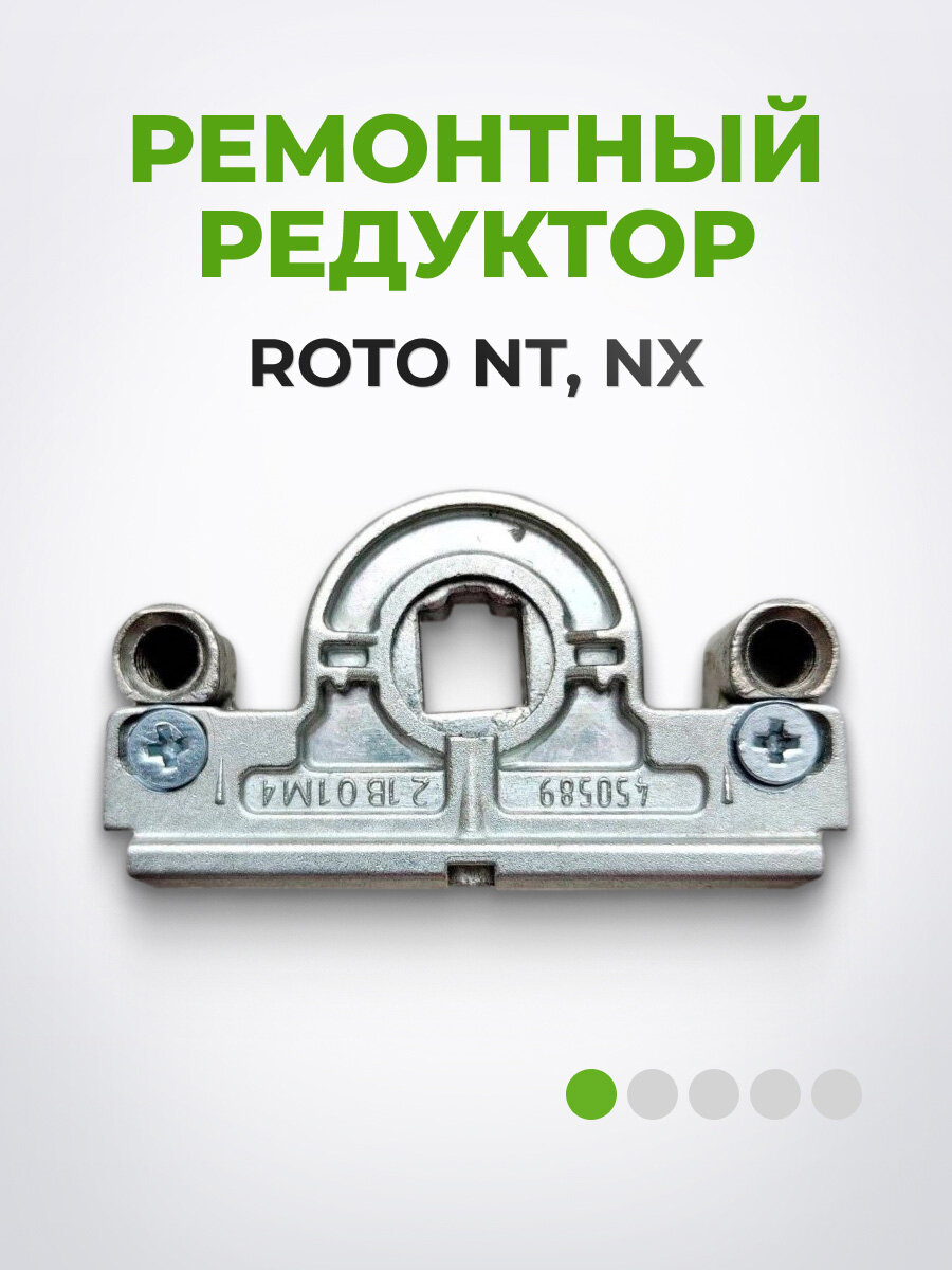 Ремонтный редуктор ROTO NT, NX, Centro, основной запор, для поворотно-откидных окон и дверей